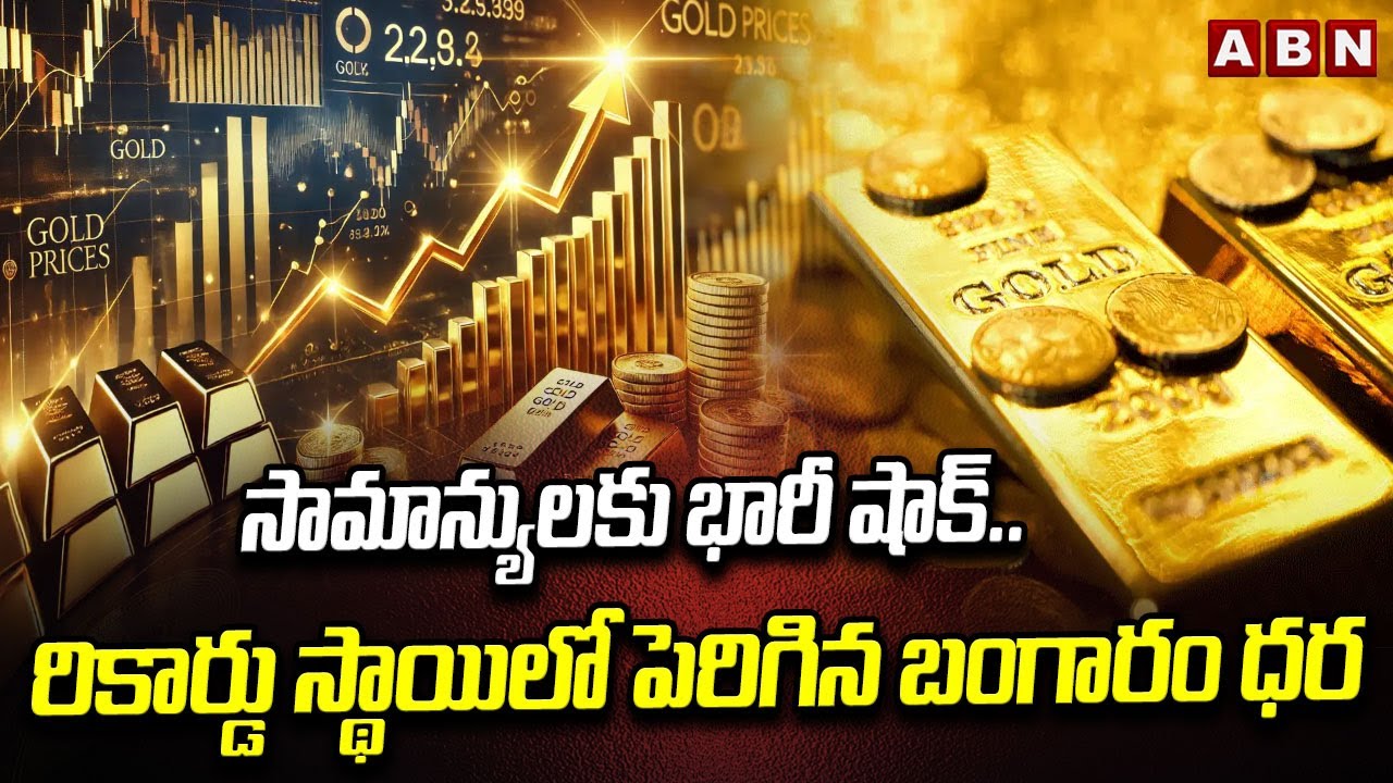 సామాన్యులకు భారీ షాక్..రికార్డు స్థాయిలో పెరిగిన బంగారం ధర | Gold Rates ...