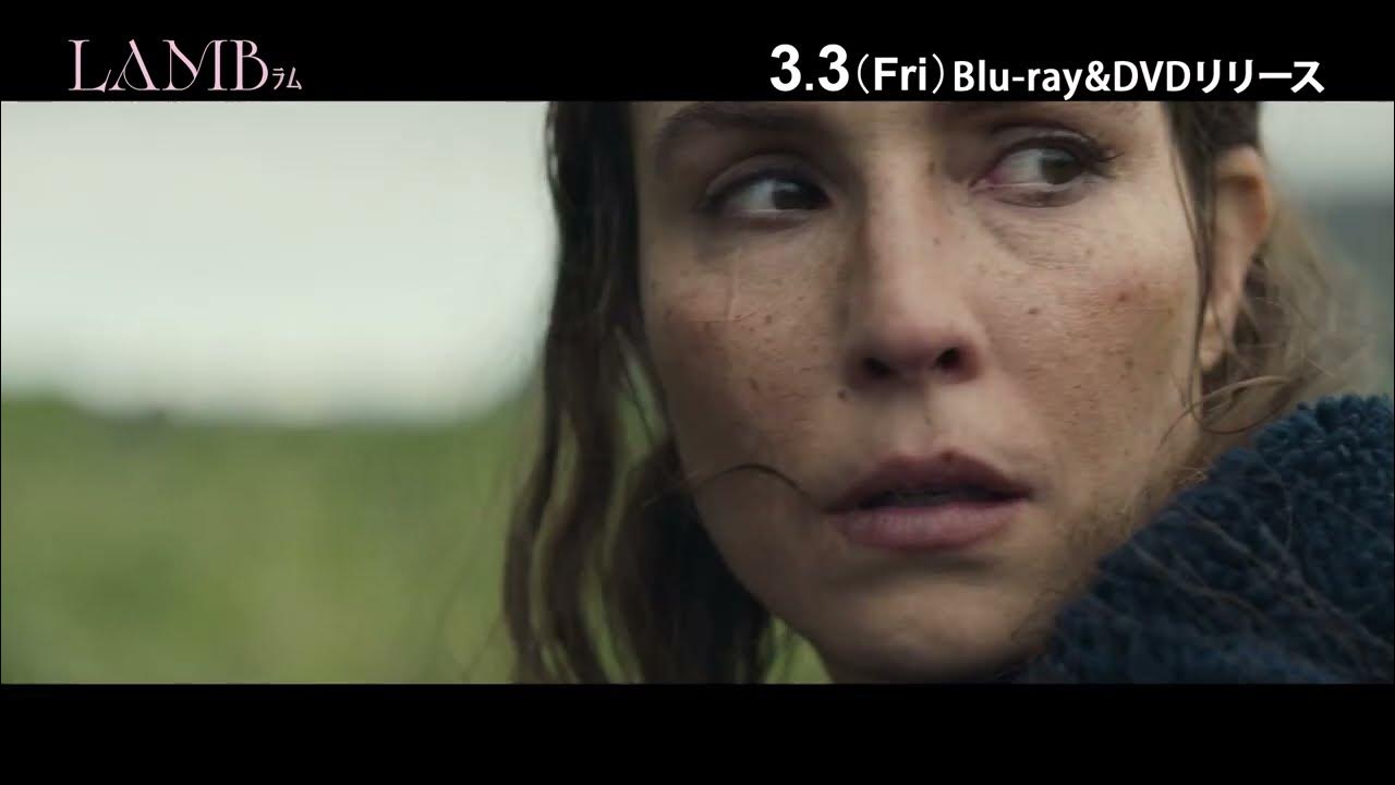 『LAMB／ラム』Blu-ray&DVD 3/3（金）発売！ - YouTube