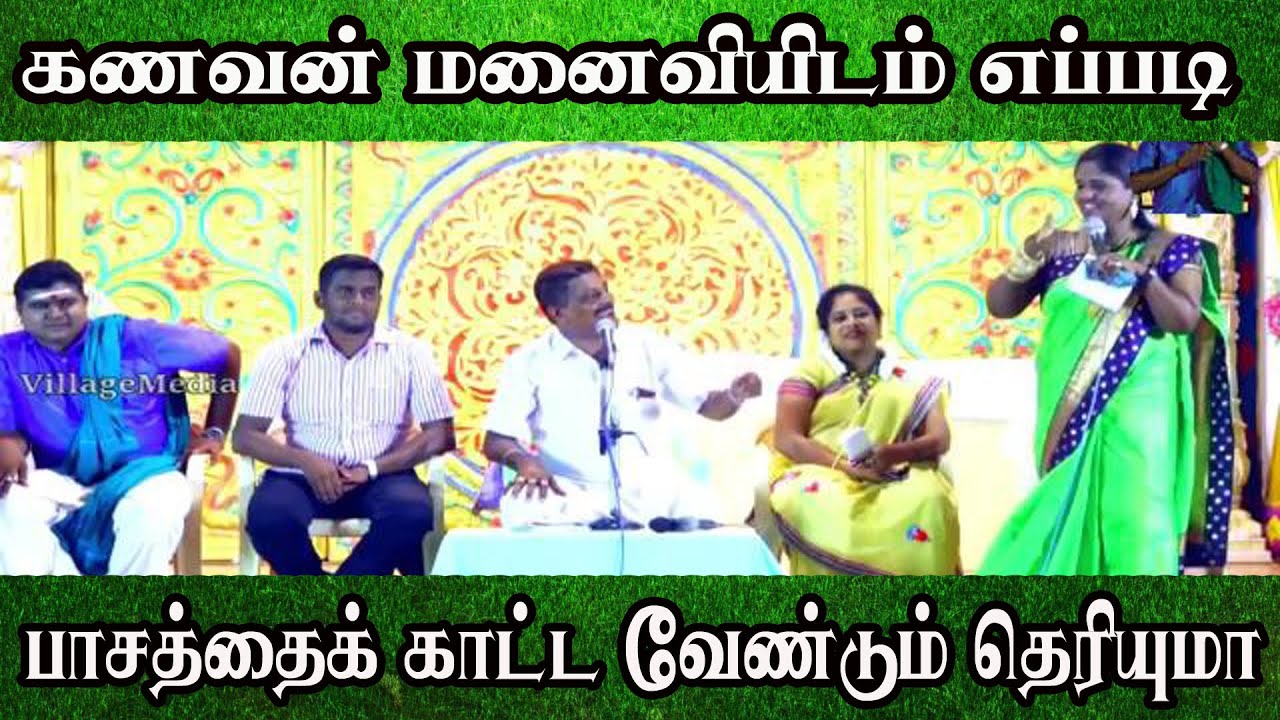 கணவன் மனைவியிடம் எப்படி பாசத்தைக் காட்ட வேண்டும் தெரியுமா | Devakottai ...