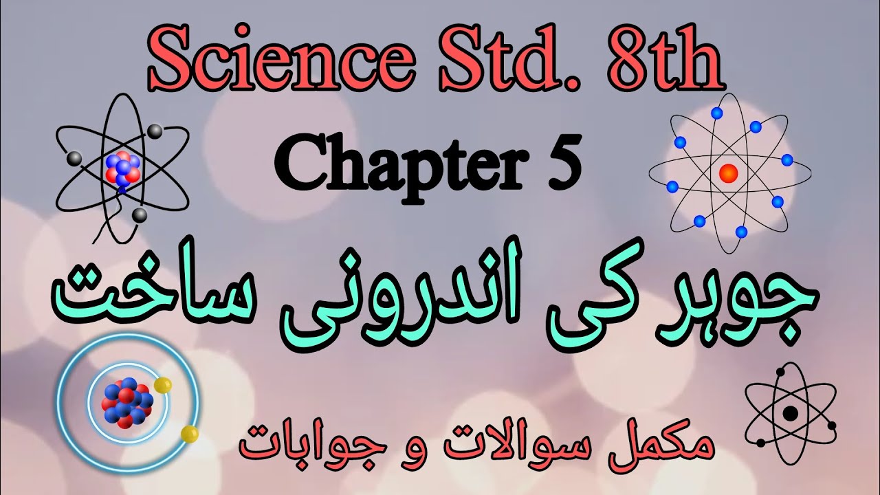 Science class 8 | Chapter -5 | جوہر کی اندرونی ساخت | Inside the Atom ...