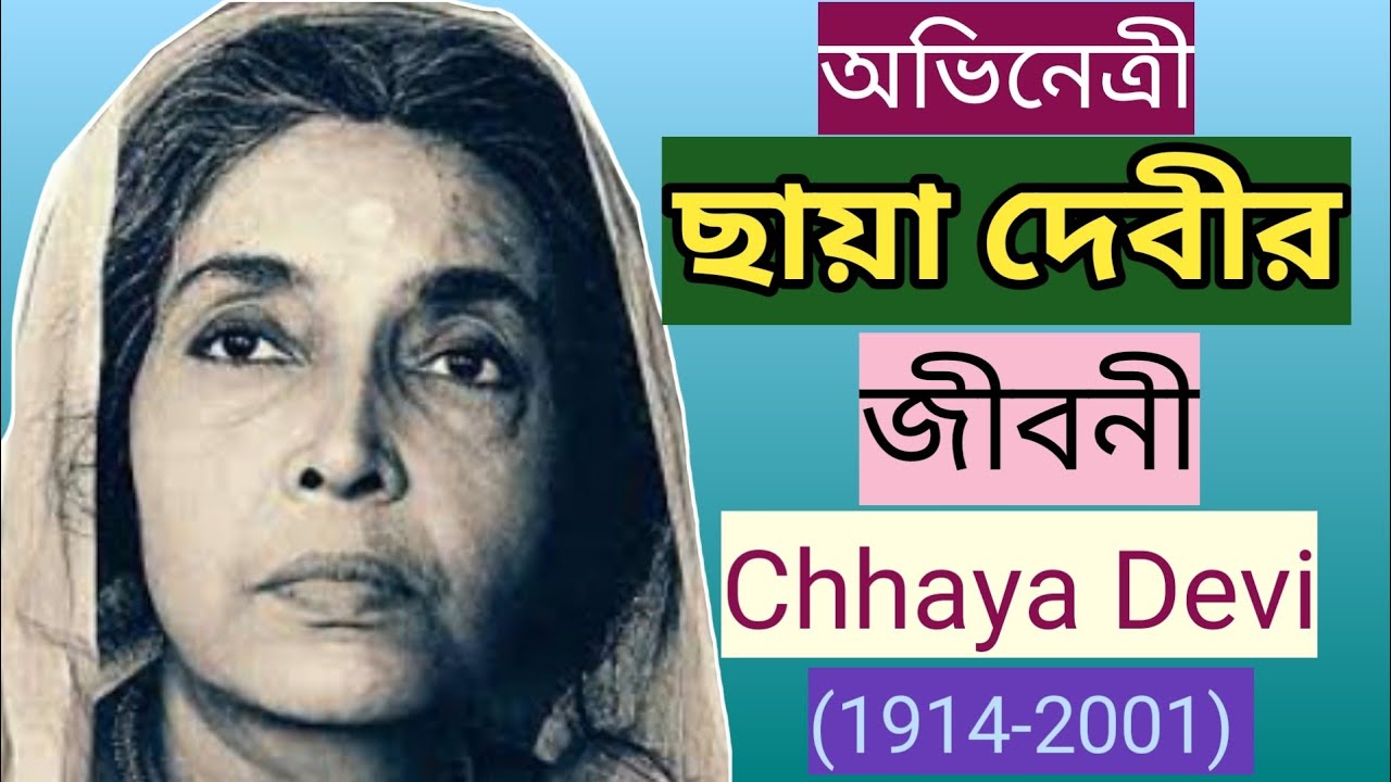 ছায়া দেবীর জীবনের কথা // Actress Chaya Devi Biography - YouTube