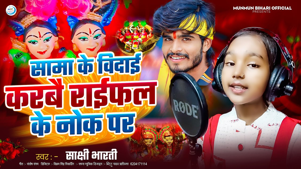 सामा के गीत 2024 | सामा के विदाई करबै राईफल के नोक पर|sama chakeva ke ...