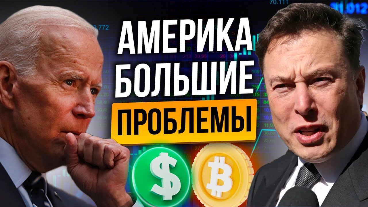УГРОЗА ДЕФОЛТА США РЕАЛЬНА ТАКОГО НЕ БЫЛО 20 ЛЕТ БИТКОИН И ФОНДОВЫЙ