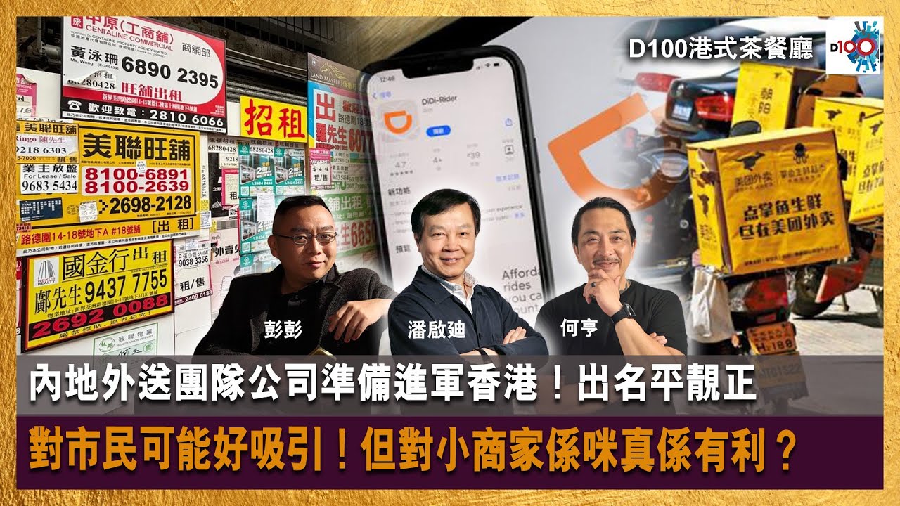 【首播】內地外送團隊公司準備進軍香港！出名平靚正 對市民可能好吸引！但對小商家係咪真係有利？｜港式茶餐廳｜潘啟迪，彭彭，何亨 - YouTube