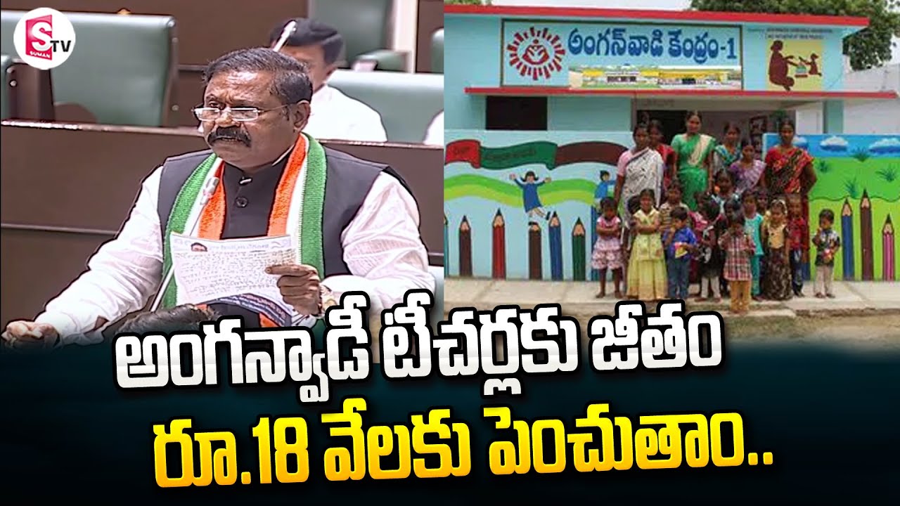 అంగన్వాడీ టీచర్లకు జీతం రూ 18వేలకు పెంచుతాం | 18 Thousand | CM Revanth ...
