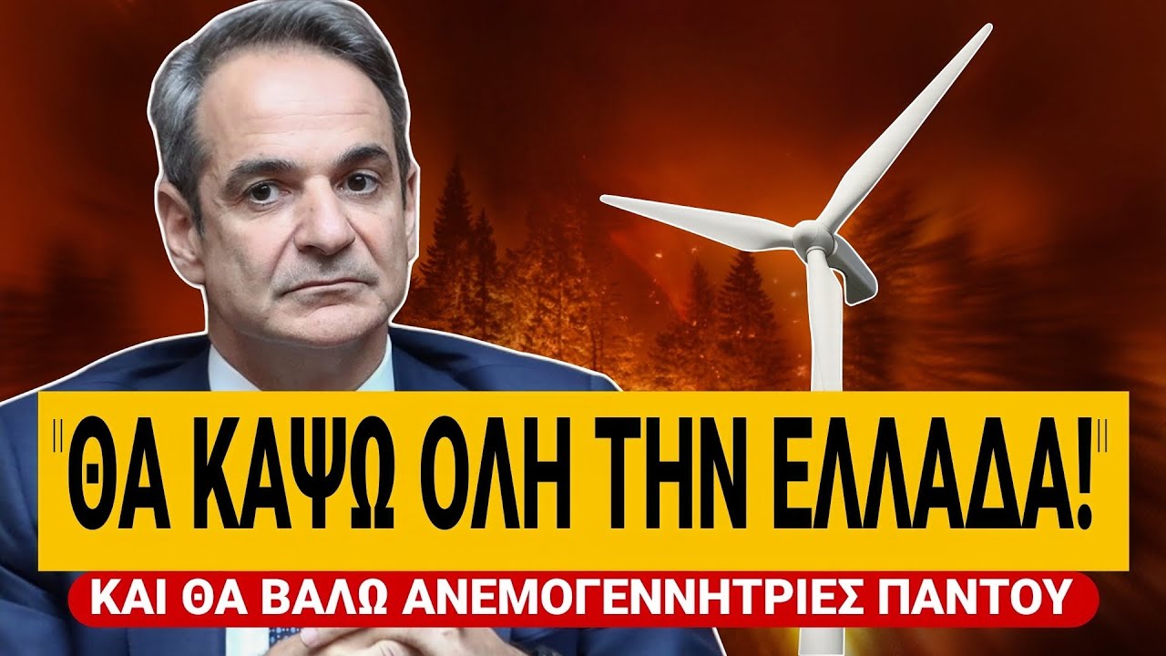 🔥 ΩΜΗ ΠΑΡΑΔΟΧΗ ΜΗΤΣΟΤΑΚΗ: «Θα κάψω όλη την Ελλάδα και θα βάλω ...