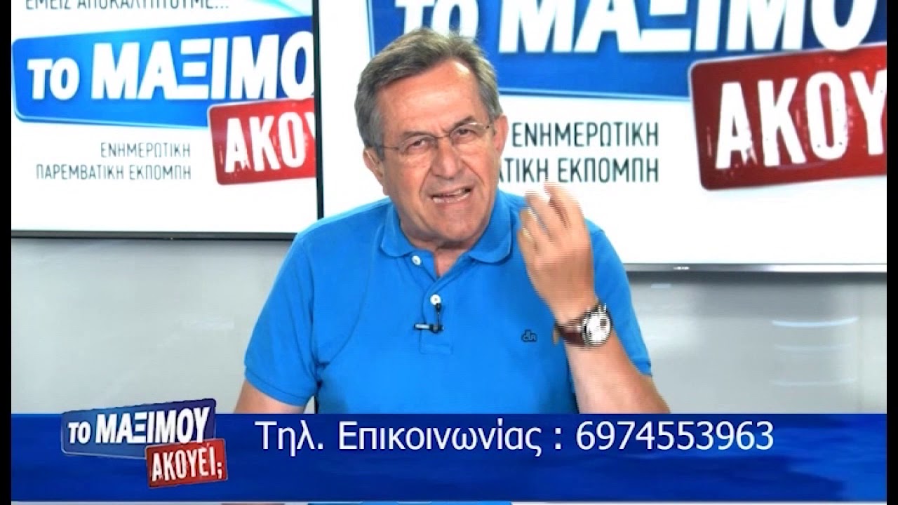 ΤΟ ΜΑΞΙΜΟΥ ΑΚΟΥΕΙ? με τον Νίκο Νικολόπουλο - YouTube