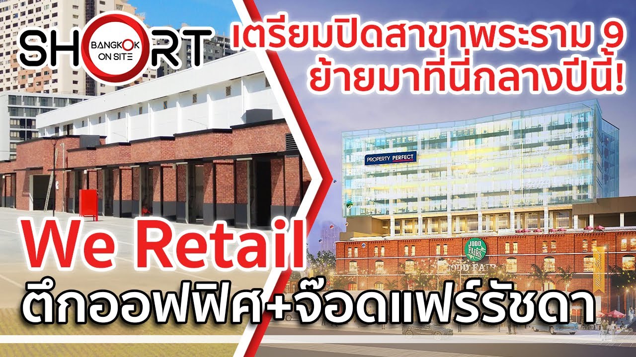 เตรียมเปิดกลางปีนี้! We Retail | จ๊อดแฟร์ใหม่สาขารัชดา พร้อมตึกออฟฟิศดีไซน์สวย [SHORT] - YouTube