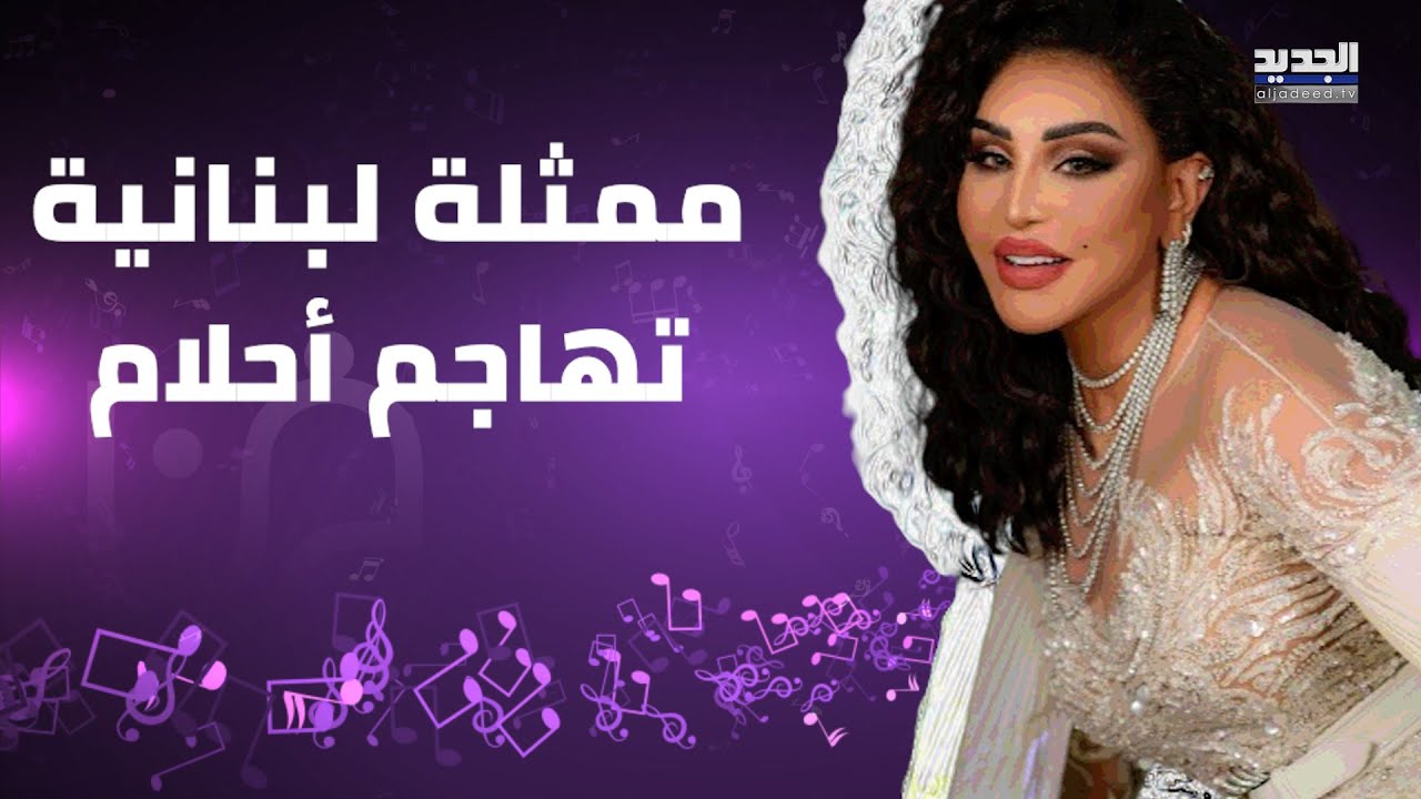 ممثلة لبنانية شهيرة في اقوى هجوم على أحلام بعد اهانتها الشعب اللبناني
