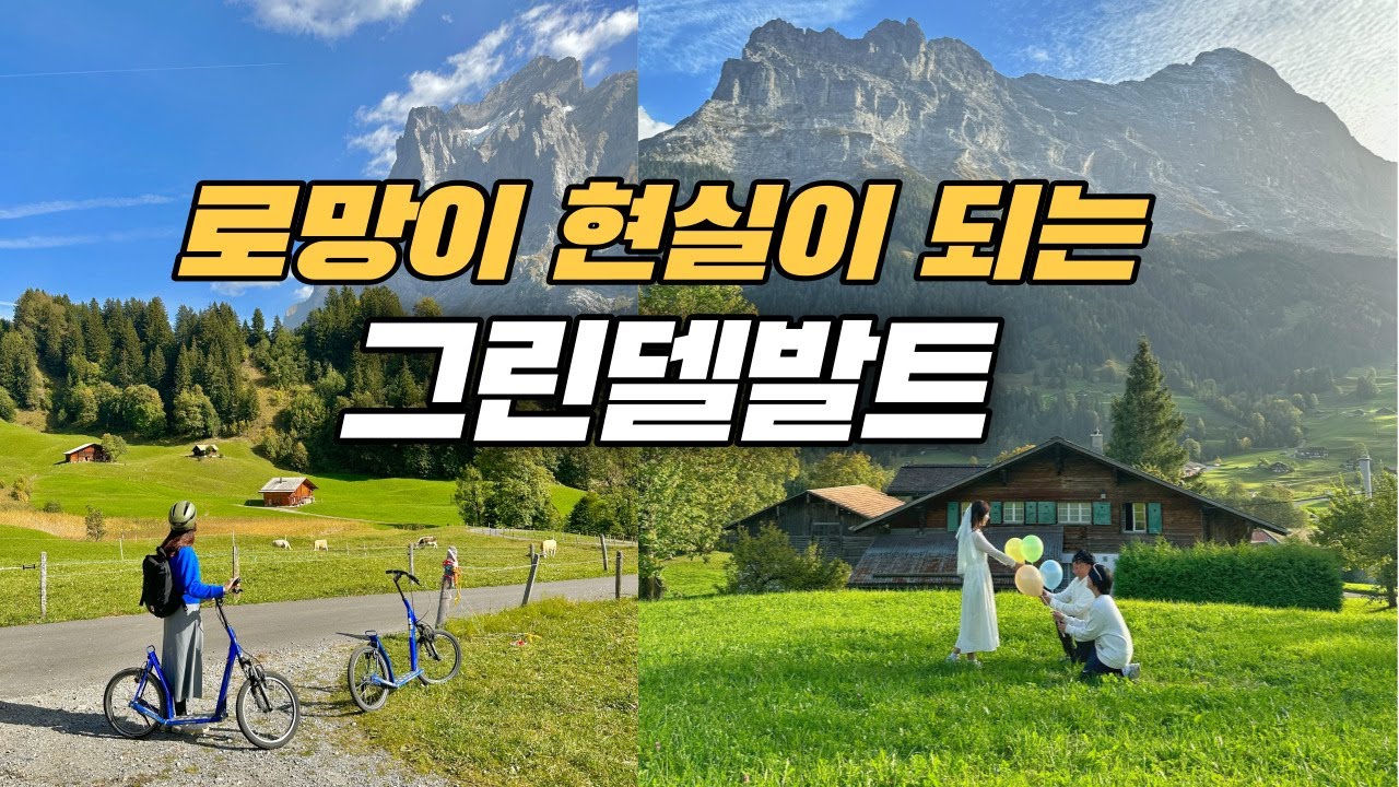 그린델발트에서 안하면 평생 후회할 것 🇨🇭스위스여행 Ep06 피르스트 트로티바이크 마운틴바이크 스위스 여행경비 공개