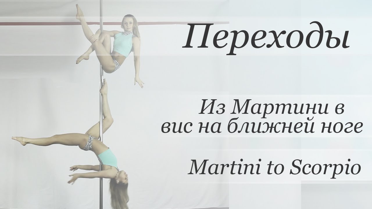 How to Martini to Scorpio - pole dance tutorial /Уроки pole dance -из ...