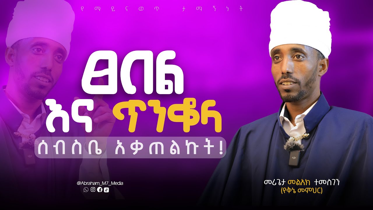 ፀበል እና ጥንቆላ |ሰብስቤ አቃጠ*ልኩት! መሪጌታ መልአክ ተመስገን ምስክርነት |Testimony ⁨@Abraham ...