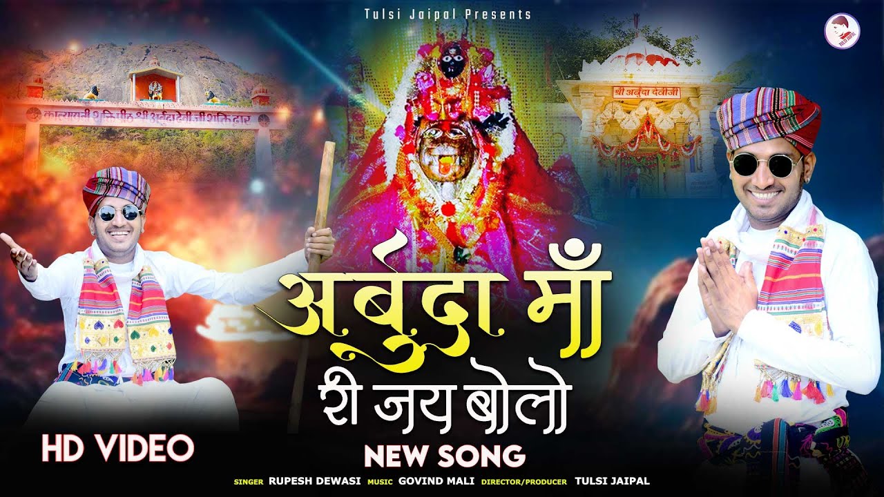 Rupesh Dewasi Bhajan | अर्बुदा माँ री जय बोलो | Arbuda Maa Ri Jai Bolo ...