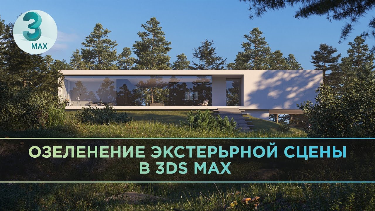 Озеленение экстерьерной сцены c Forest Pack в 3ds Max #3 - YouTube
