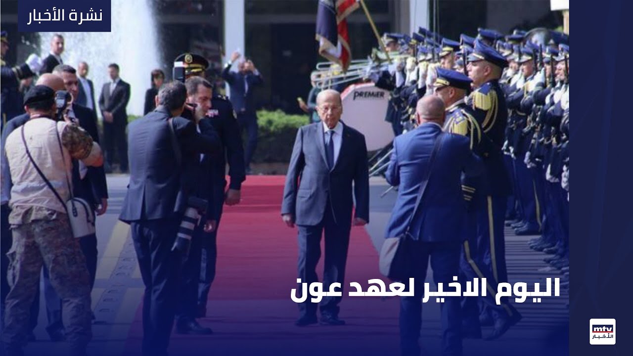 اليوم الاخير لعهد عون - YouTube