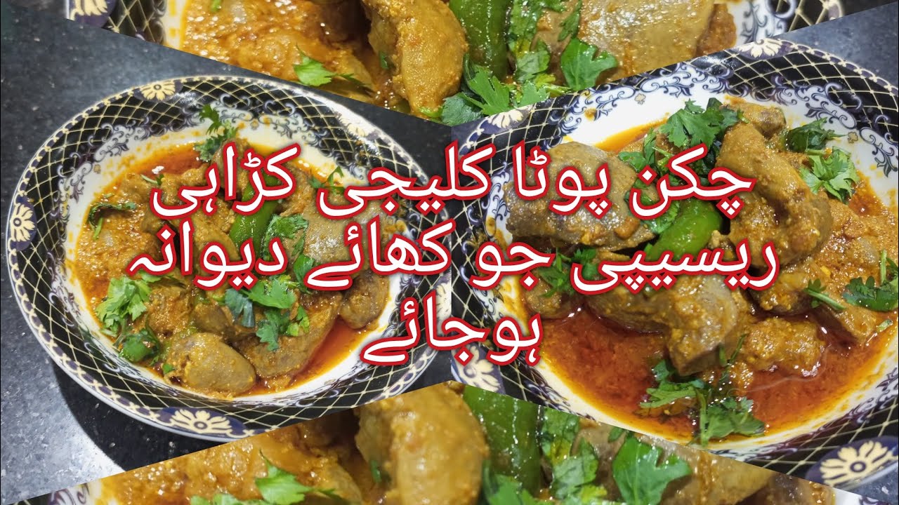 Chicken Pota Kaleji Recipe||How to make chicken gizzard|| complete ...