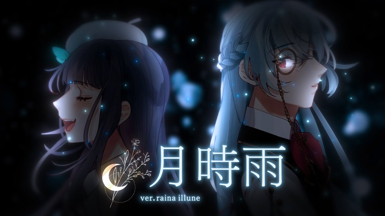 【2K】月時雨 / Lunar Drizzle (Imy) 〔ver. 色音ライナ/Raina Illune〕 - YouTube