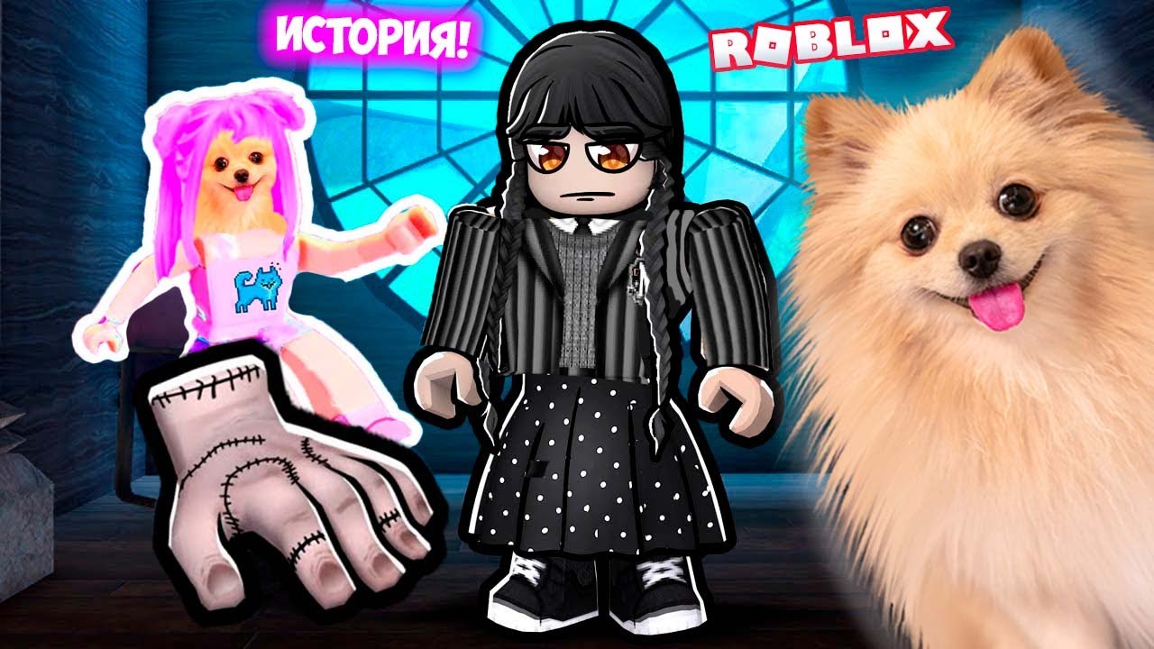 ИСТОРИЯ УЭНЗДЕЙ В РОБЛОКС ! ТАЙНА Wednesday В ROBLOX - YouTube
