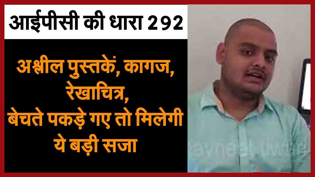 आईपीसी की धारा 292, IPC Section- 292 in hindi ,धारा 292 क्या है पूरी ...