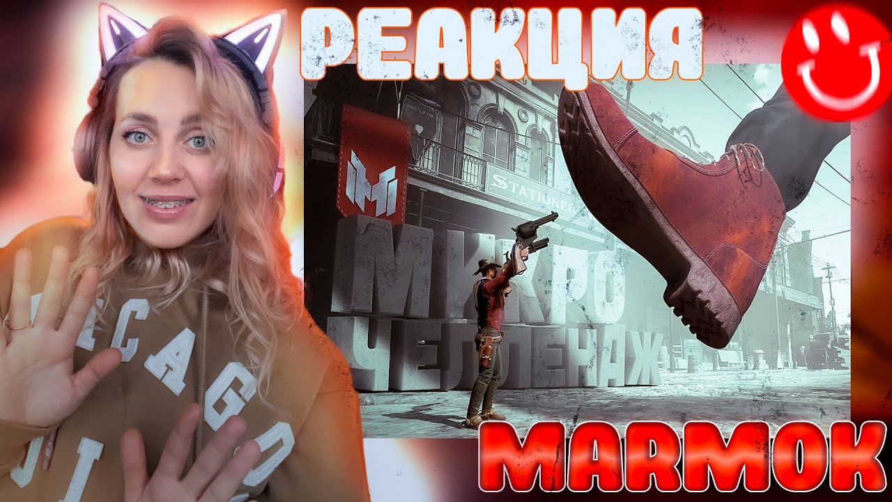Микро Челлендж (RDR 2 с безумными модами 😵)|РЕАКЦИЯ на - Marmok - YouTube
