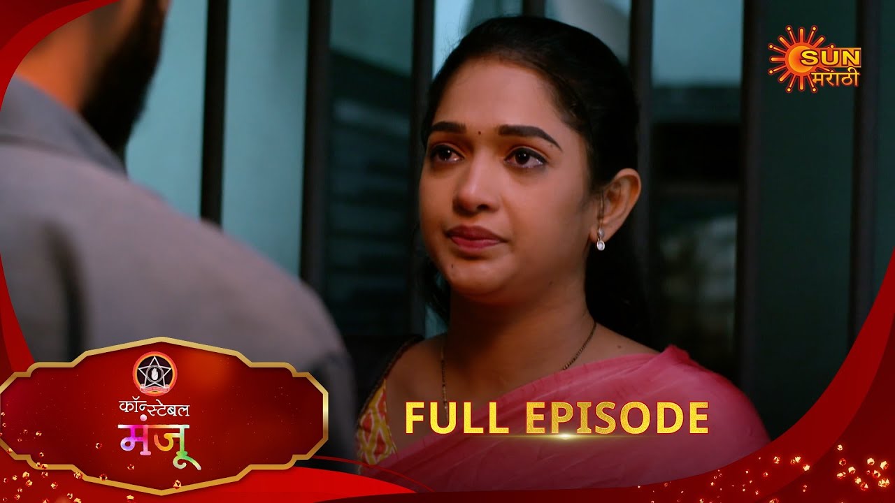 Constable Manju - Full Episode | 11 July 2025 | Marathi serial | Sun ...