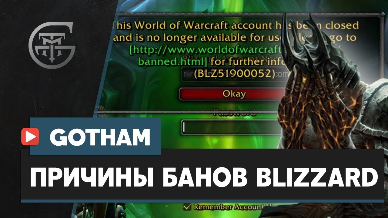 Причины по которым вас банит Blizzard от команды Gotham.ws - YouTube
