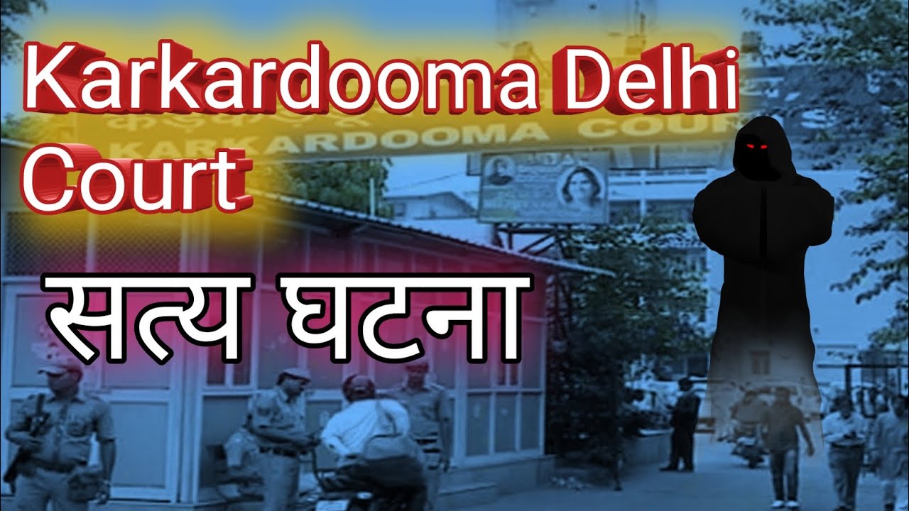 KARKARDOOMA DELHI COURT l Haunted Office l सच्ची कहानी - YouTube