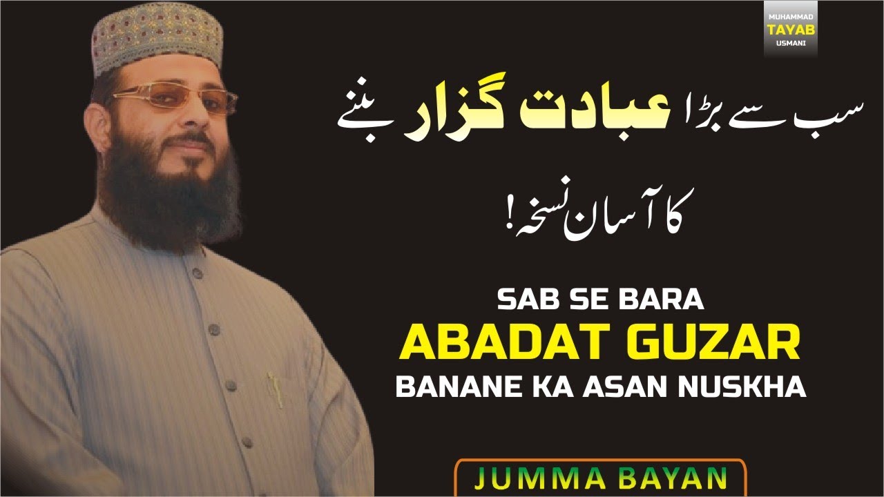 Sab Se Bara Abadat Guzar Bannane Ka Asan Nuskha | Jumma Bayan By Tayab ...