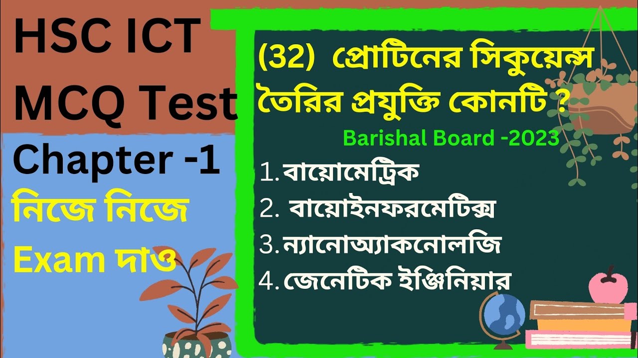 hsc ict mcq chapter-1 board questions (2016-2023) | Part-2 - YouTube