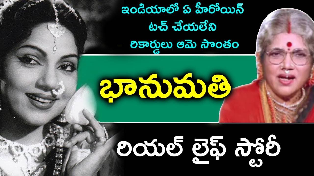 భానుమతి రియల్ లైఫ్ స్టోరీ | Actress Bhanumathi Biography | Actress ...