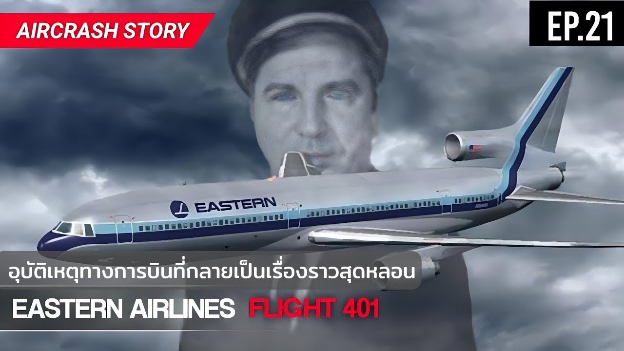 EP.21อุบัติเหตุทางการบินที่กลายเป็นเรื่องราวสุดหลอน (EASTERN AIRLINES ...