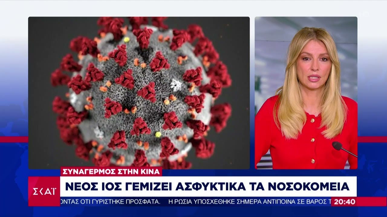 Συναγερμός στην Κίνα: Νέος ιός γεμίζει ασφυκτικά τα νοσοκομεία ...