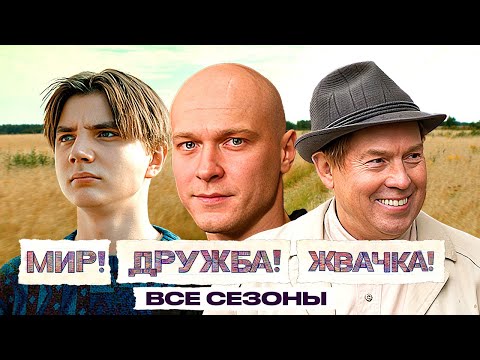 Мир! Дружба! Жвачка! / Сериал с Юрой Борисовым - ВСЕ СЕЗОНЫ ВСЕ СЕРИИ ПОДРЯД