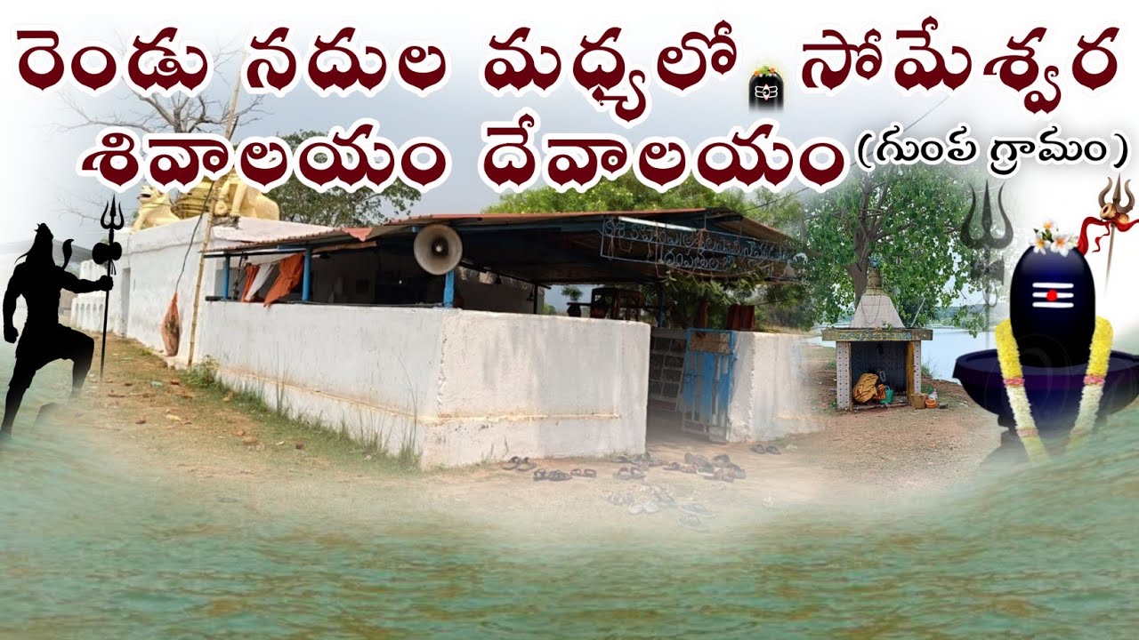 Gumpa someswar swamy temple|Gumpa siva layam |historical temple in ...