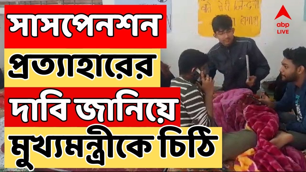 Medinipur Saline Contro Live: সাসপেনশন প্রত্যাহারের দাবি জানিয়ে এবার মুখ্যমন্ত্রীকে চিঠি। - YouTube