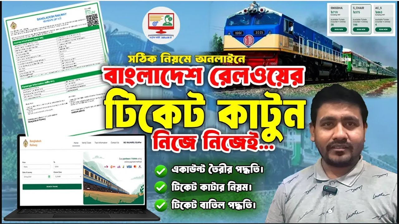 ট্রেনের টিকিট অনলাইনে কাটার নিয়ম train ticket booking online ...