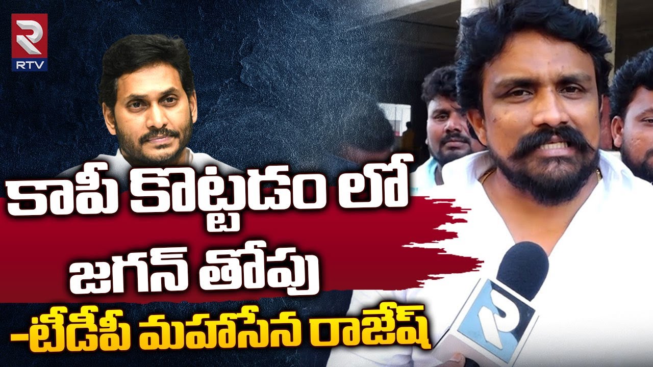 TDP Mahasena Rajesh About CM Jagan : కాపీ కొట్టడం లో జగన్ తోపు || RTV ...