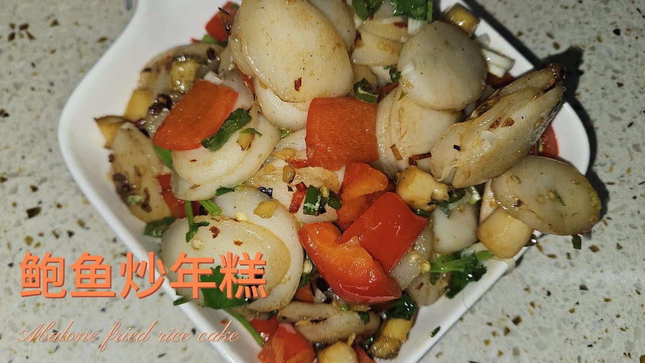 鲍鱼年糕 Abalone fried rice cake - YouTube