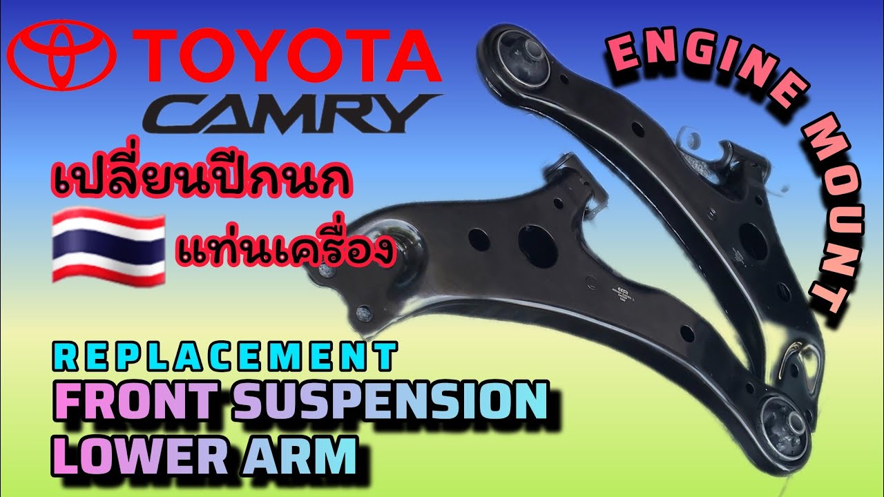 เปลี่ยนปีกนก TOYOTA CAMRY ACV41 replacement FRONT SUSPENSION - YouTube