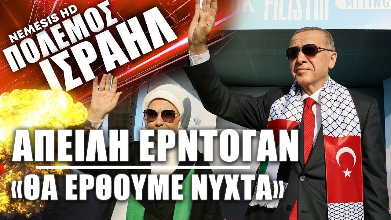 ΕΚΤΑΚΤΟ | Απειλεί ο Ερντογάν το Ισραήλ: «Θα έρθουμε ξαφνικά ένα βράδυ ...