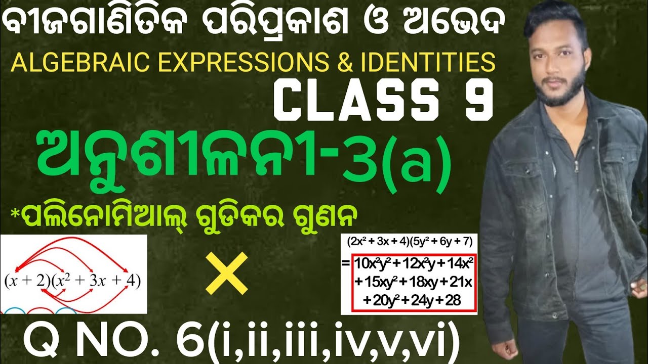 ବୀଜଗାଣିତିକ ପରିପ୍ରକାଶ ଓ ଅଭେଦ |Algebraic Expression and Identities ...