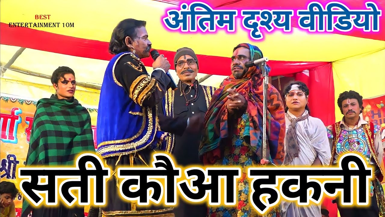 #sati kauwa hakani bhag(अंतिम भाग) Shati Kauwa Hakni ~ Sati Kauwa Hakni ...