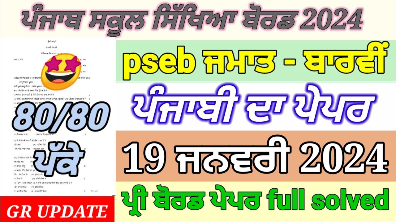pseb 12th class general Punjabi paper pre board January 2024 | 12th ...