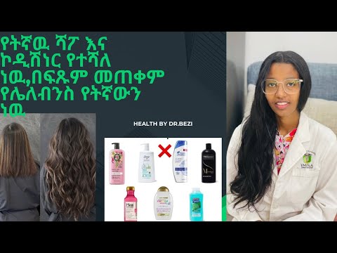ሻምፖ እና ኮንዲሸነር  (shampoo and conditioner )