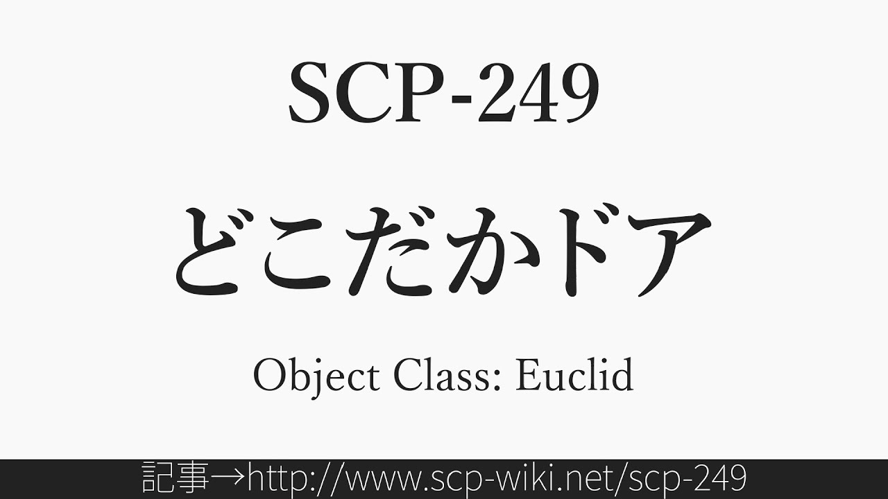 15秒でわかるSCP-249 - YouTube