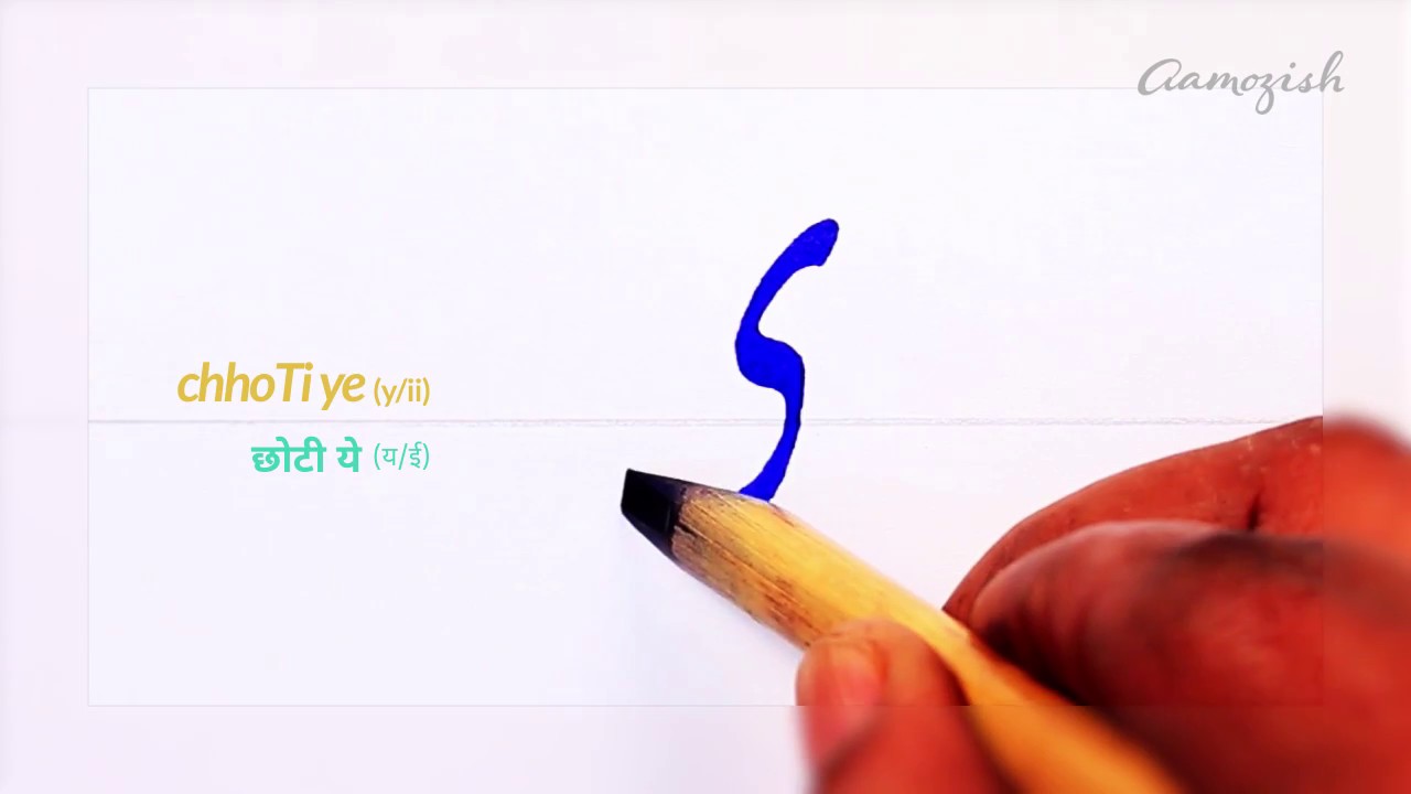 Writing 'chhoTi ye' (Calligraphic Pen version) - YouTube