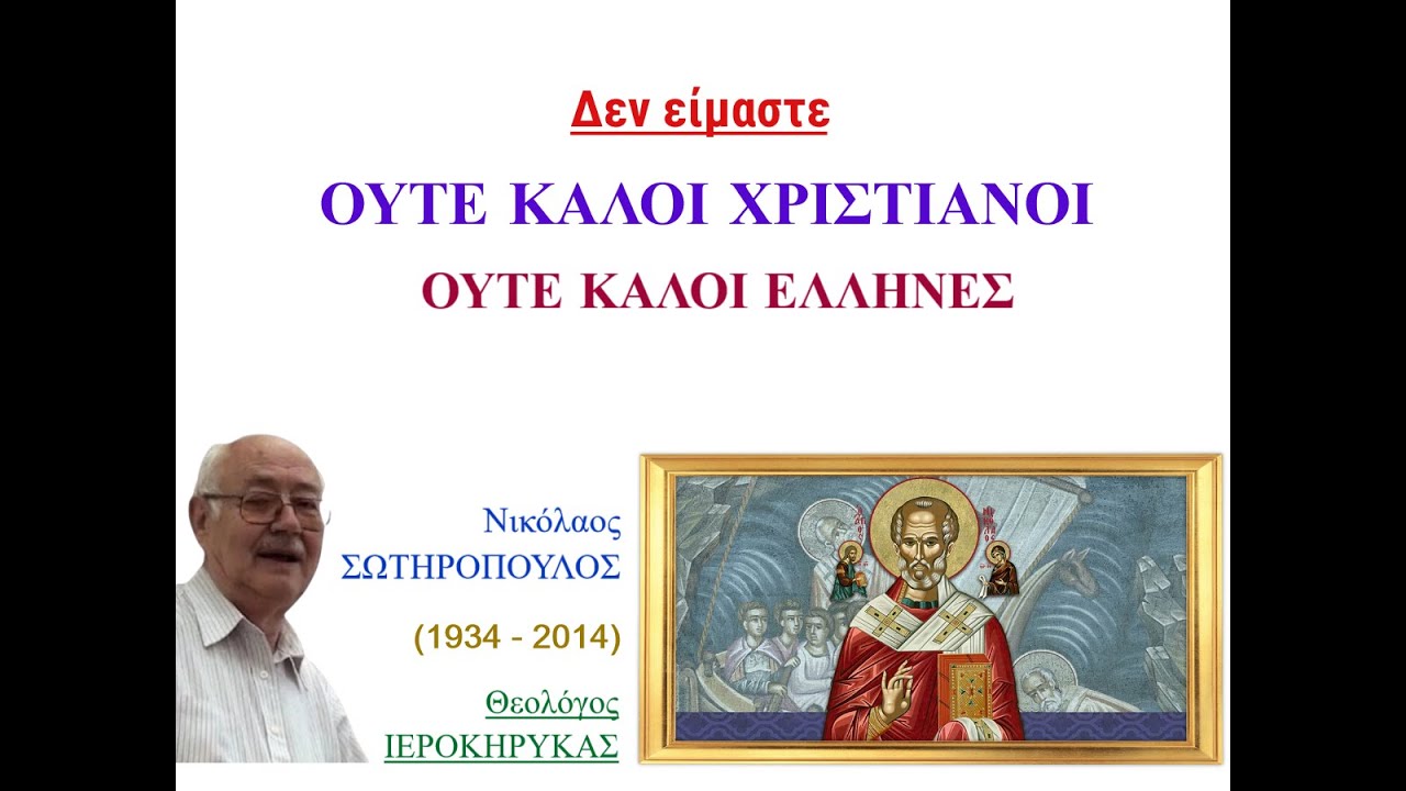 "Δεν είμαστε ΟΥΤΕ ΚΑΛΟΙ ΧΡΙΣΤΙΑΝΟΙ, ΟΥΤΕ ΚΑΛΟΙ ΕΛΛΗΝΕΣ" (Νικόλαος ...