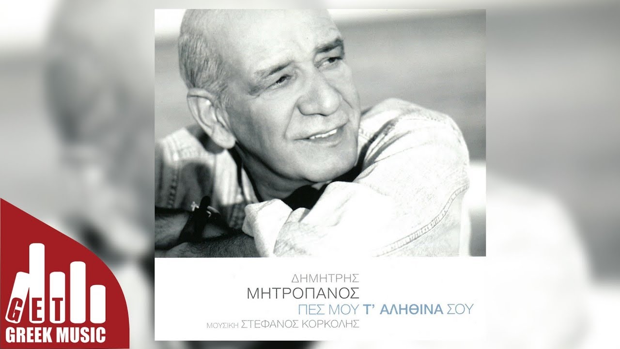 Σβήσε Το Φεγγάρι - Δημήτρης Μητροπάνος - YouTube