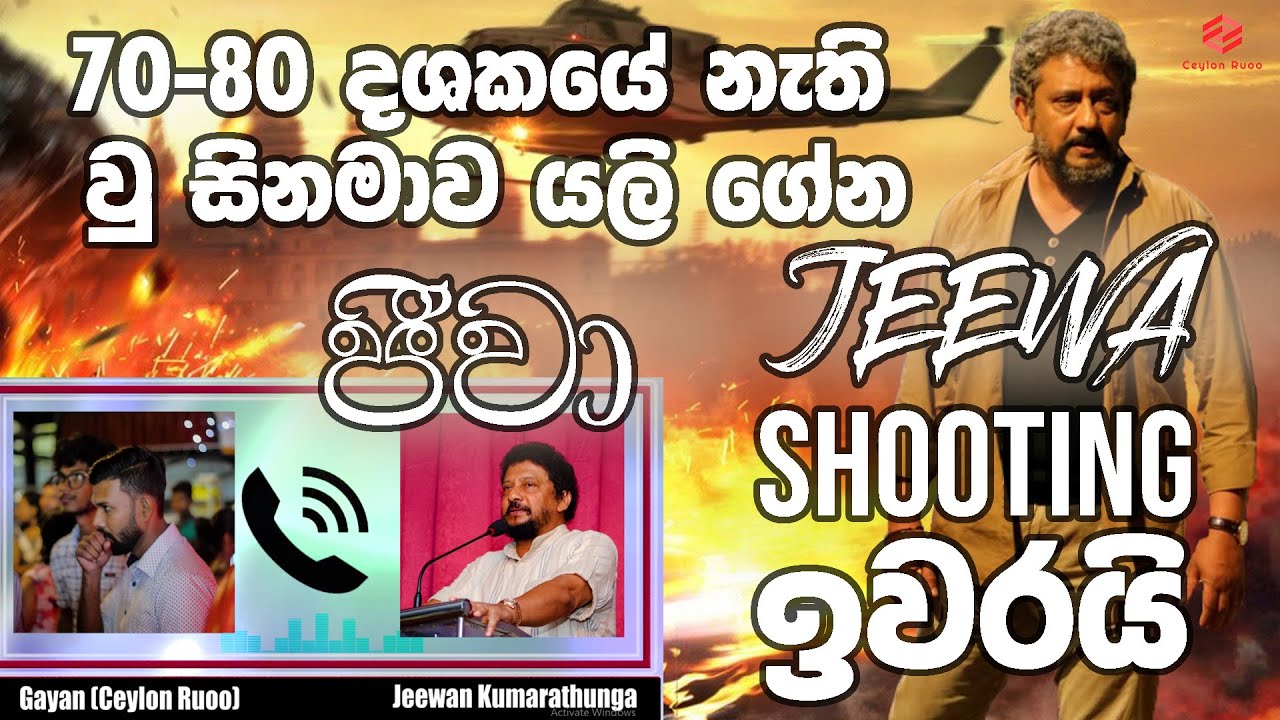 Jeewa sinhala movie | ජීවා සිංහල චිත්‍රපටය | jeewan kumarathunga ...