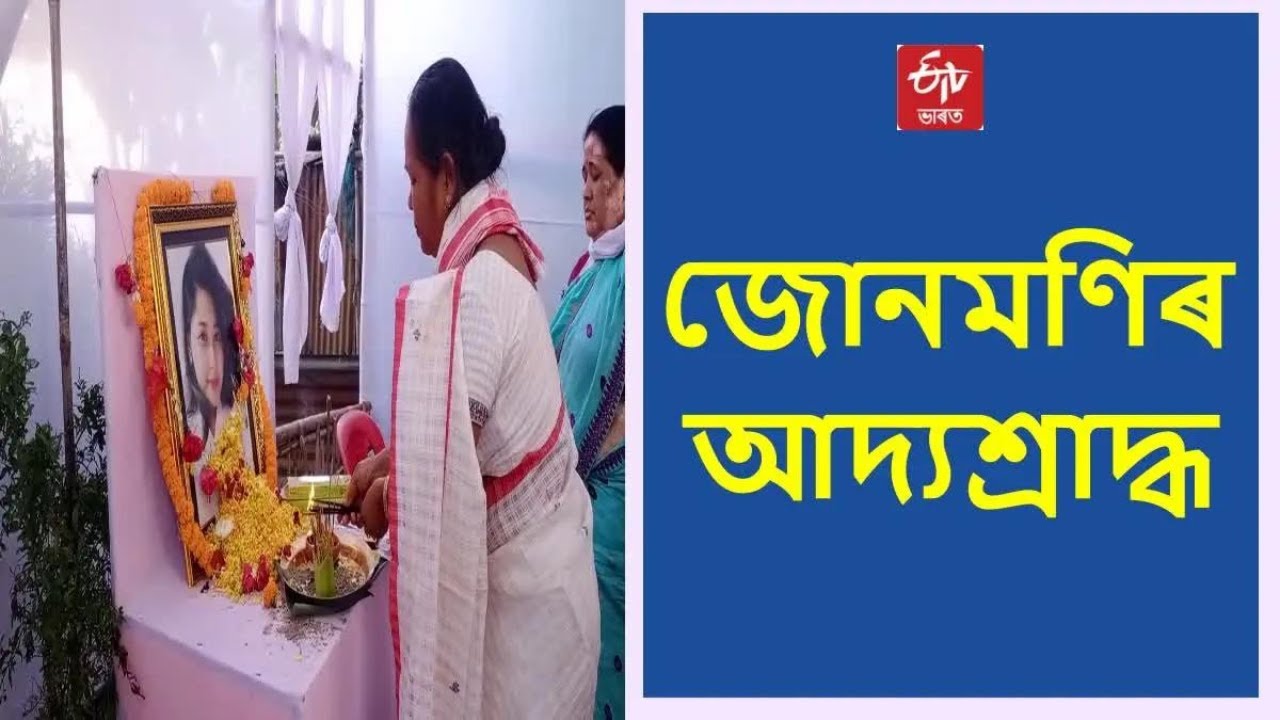 SI Junmoni Rabha Death Case : সম্পন্ন হ’ল জোনমণি ৰাভাৰ আদ্যশ্ৰাদ্ধ ...